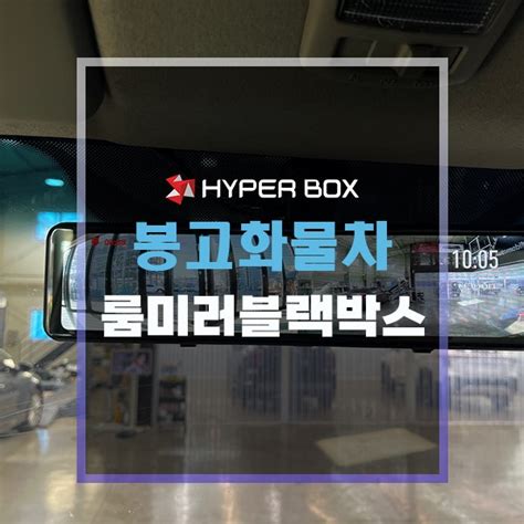 울산 룸미러 블랙박스 봉고 화물차 장착 네이버 블로그