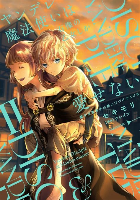 ヤンデレ魔法使いは石像の乙女しか愛せない 魔女は愛弟子の熱い口づけでとける 2 華猫 セキモリ クレイン 本 通販