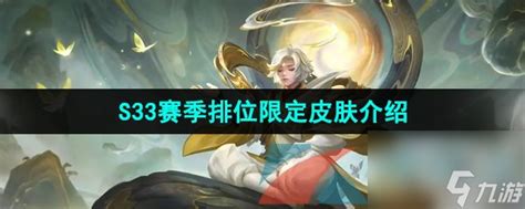 王者荣耀s33赛季排位限定皮肤介绍王者荣耀九游手机游戏