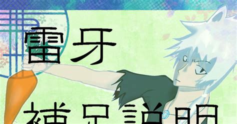 光陰】 【光陰】雷牙 補足説明 クロエビのマンガ Pixiv