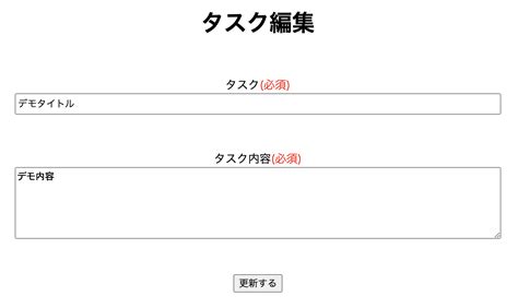 Laravel初心者向けチュートリアル。todoアプリ③タスクの編集と削除 Vueは友達