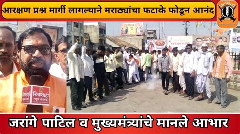 आरक्षण प्रश्न मार्गी लागल्याने फटाके फोडून आनंद जरांगे पाटिल‌ व