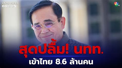 ข่าวนายกฯ ปลื้ม นักท่องเที่ยว เข้าไทย 8 6 ล้านคน