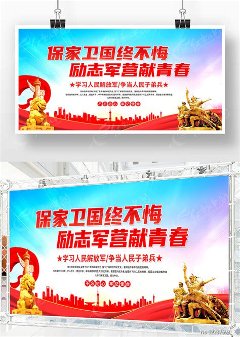 保家卫国终不悔励志军营献青春宣传展板设计图片下载红动中国
