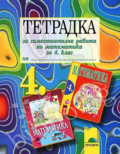 Тетрадка за самостоятелна работа по математика за 4 клас ЕЛЕКТРОННИ КНИГИ КНИГИ Библио бг