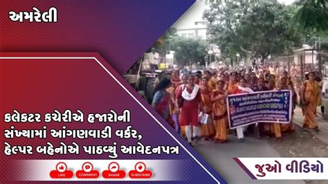 અમરેલી કલેકટર કચેરીએ હજારોની સંખ્યામાં આંગણવાડી વર્કર હેલ્પર બહેનોએ