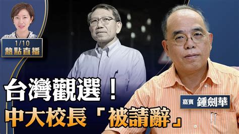 鍾劍華：抵台觀選！美眾議長會見台灣駐美代表 中共跳腳；台灣大選中香港的角色；香港中文大學校長請辭，是個人選擇嗎？【珍言真語 梁珍 000直播