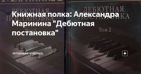Книжная полка: Александра Маринина "Дебютная постановка" | Летающая ...