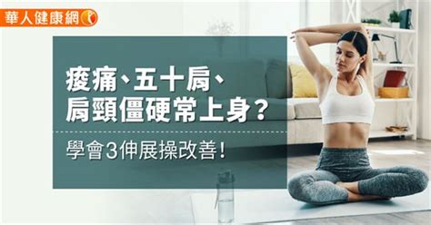 痠痛、五十肩、肩頸僵硬常上身？學會3伸展操改善！ 華人健康網 專業即時優質的健康新聞及資訊分享平台業即時優質的健康新聞及資訊分享平台