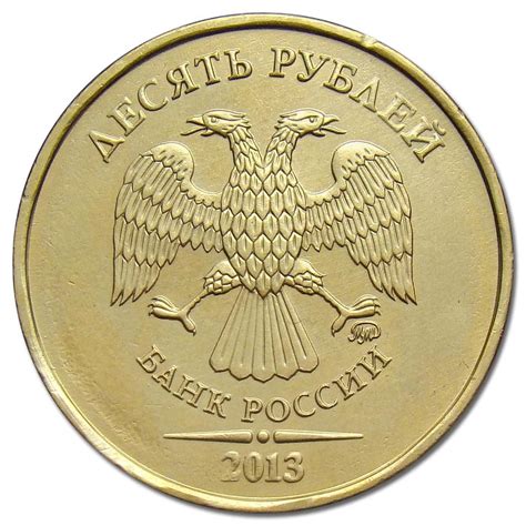 10 рублей 2013 года - цена монеты, стоимость разновидностей