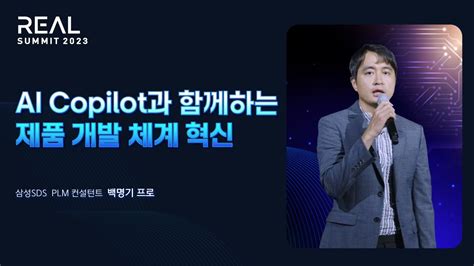 생성형 Ai Copilot과 함께하는 제품 개발 체계 혁신 Ai트랜스포메이션 비즈니스 트렌드