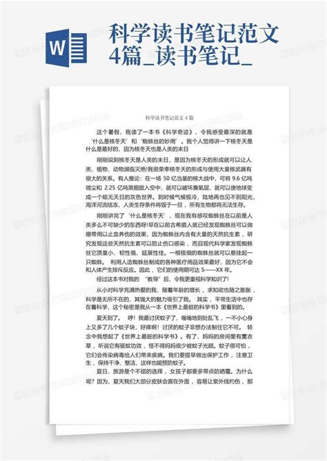 科学读书笔记范文4篇 读书笔记 Word模板下载 编号lrgodwne 熊猫办公