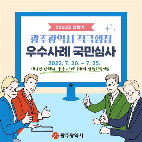 소통24 국민심사 국민심사 상세보기 2022년 상반기 광주광역시 적극행정 우수사례 국민심사