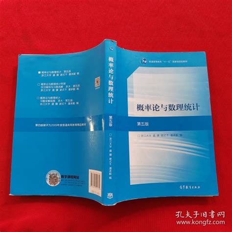 概率论与数理统计（第5版） 浙江大学 盛骤；谢式千；潘承毅 孔夫子旧书网