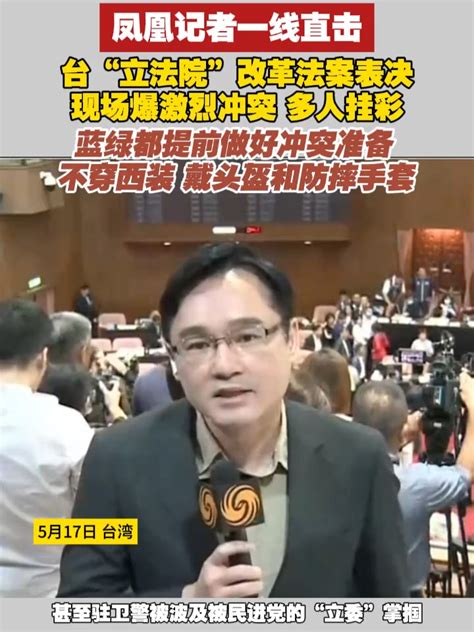 凤凰记者一线直击 台“立法院”改革法案表决，现场爆激烈冲突 多人挂彩，蓝绿都提前做好冲突准备，不穿西装，戴头盔和防摔手套 台湾 现场