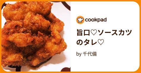 旨口♡ソースカツのタレ♡ By 千代備 【クックパッド】 簡単おいしいみんなのレシピが395万品