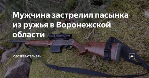 Мужчина застрелил пасынка из ружья в Воронежской области Обозреватель Врн Дзен