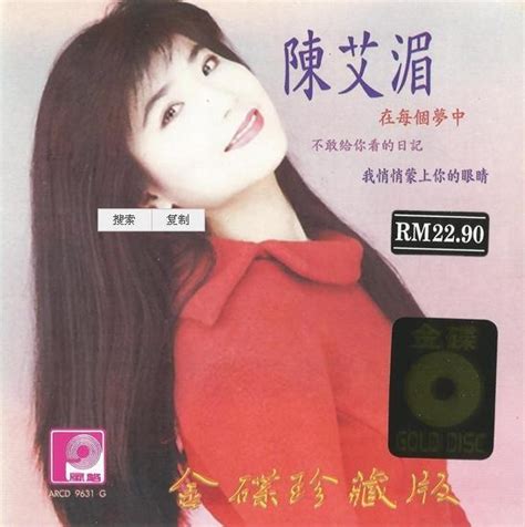 【4610】陈艾湄 无损合集 终极典藏 6cd Wavcue沙洲海洋社区115，一生相伴