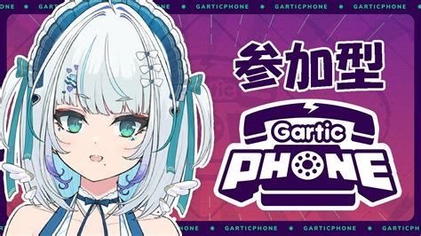 【gartic Phone参加型】初見歓迎🎨かわいいメイドと一緒におえかきするよ～🌷【至極鳶vtuber】 Youtube