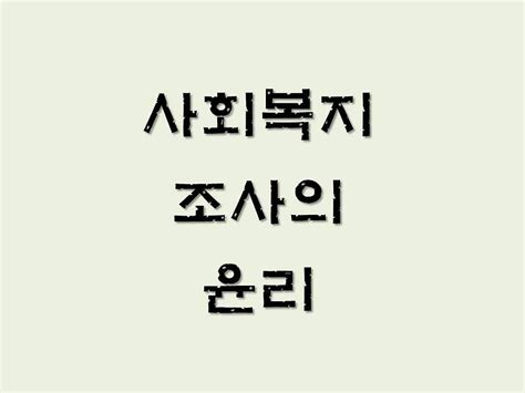 사회복지조사의 윤리