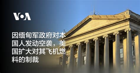 因缅甸军政府对本国人发动空袭，美国扩大对其飞机燃料的制裁 博讯新闻网