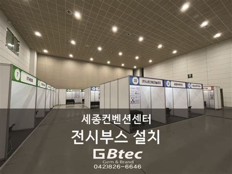 세종컨벤션센터 전시부스 전시부스렌탈 전시부스디자인 행사부스 홍보부스 전시패널 전시판넬 포스터판넬 박람회부스 포토존 Led패널 Gbtec 지비텍 네이버 블로그