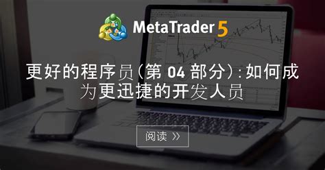 更好的程序员（第 04 部分）：如何成为更迅捷的开发人员 mql5文章