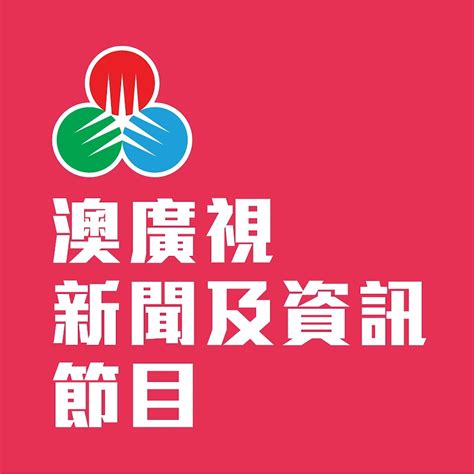 澳廣視新聞及資訊節目 Youtube