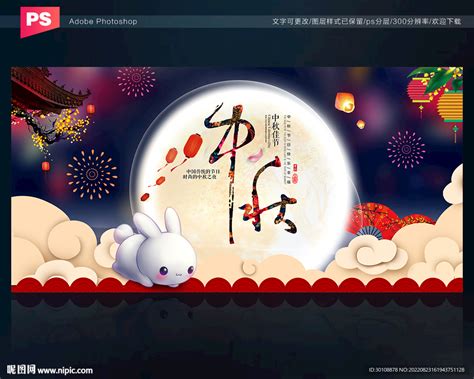中秋节背景设计图展板模板广告设计设计图库昵图网