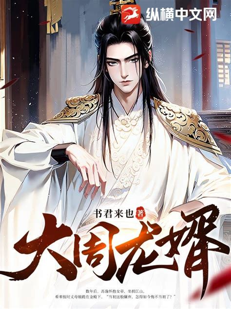 大周龙婿书君来也最新章节全本在线阅读 纵横中文网官方正版