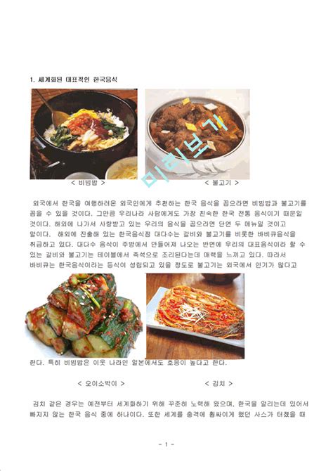 식생활과문화 우리나라의 세계화된 대표적인 음식의 현황 및 우리음식의 세계화 장애요인인문사회레포트