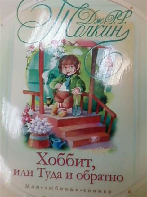 Книга: Хоббит, или туда и обратно - Толкин Джон Рональд Руэл. Купить ...