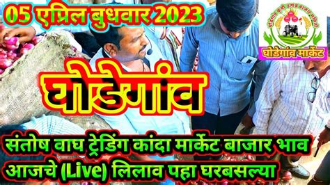05 एप्रिल 2023 बुधवार घोडेगांव कांदा मार्केट बाजार भाव आजचे Ghodegaon
