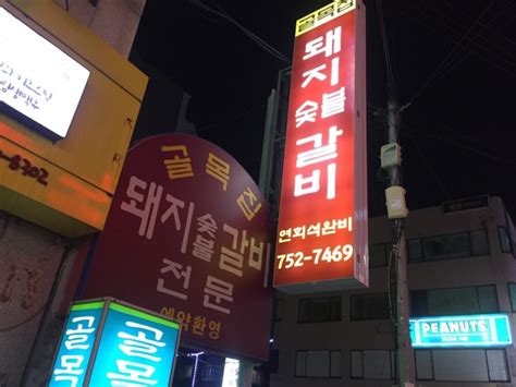 추억의맛 돼지갈비 골목집 네이버 블로그