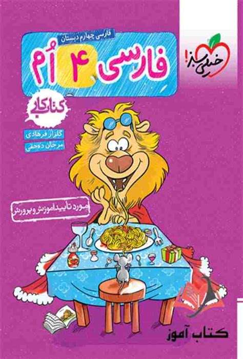 کتاب کار فارسی چهارم دبستان خیلی سبز کتاب آموز