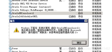 Oracledbconsoleorcl 服务无法启动 解决方法oracledbconsoleorcl服务无法启动 Csdn博客