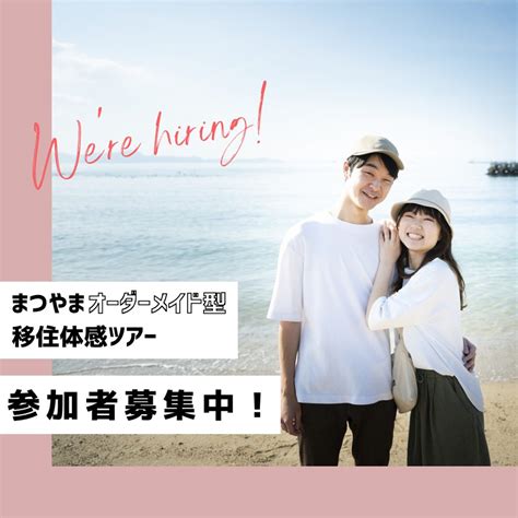 【愛媛県松山市】「まつやまオーダーメイド型移住体感ツアー」の参加者募集！ ｜地域のトピックス｜furusato