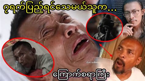 ၇ရက်အတွင်းသေမယ်ဆိုမသေဆုံးပဲ လအတန်ကြာထိအသက်ရှင်နေတဲ့နောက်ကွယ်ကထူးဆန်းဖြစ်ရပ် Youtube