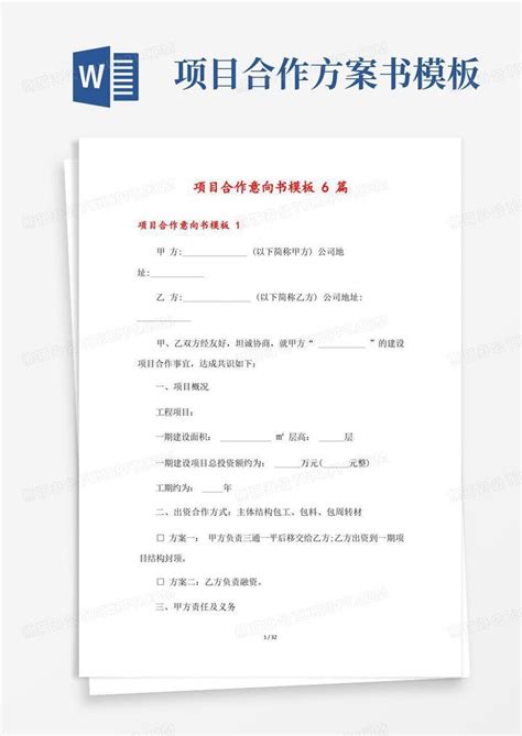 好用的项目合作意向书6篇Word模板下载 熊猫办公