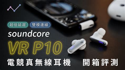 Soundcore Vr P10 電競真無線藍牙耳機 開箱評測：一閃一閃亮晶晶，遊戲音樂我都行 Zetail 科技心感動