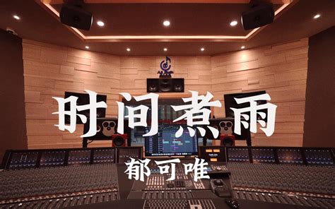在百万豪装录音棚大声听 郁可唯《时间煮雨》【hi Res】 Jlrs Leofm Jlrs Leofm 哔哩哔哩视频