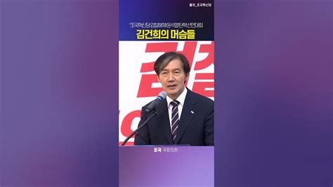 명연설 조국 편 김건희의 머슴들 조국 김건희 윤석열 Youtube