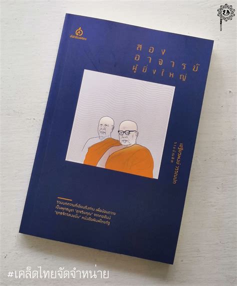 Kledthai สองอาจารย์ผู้ยิ่งใหญ่ เสฐียรพงษ์ วรรณปก