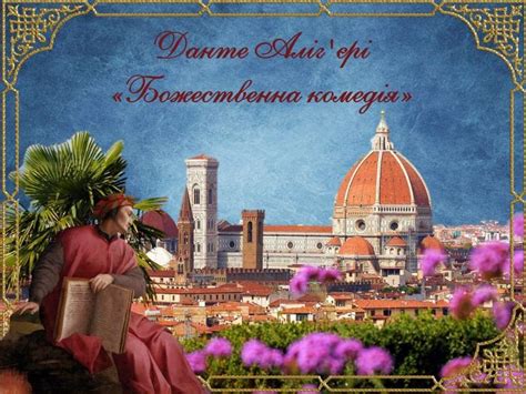 Данте Алігєрі Божественна комедія презентация онлайн