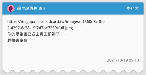 學生證遺失 資工 中科大板 Dcard