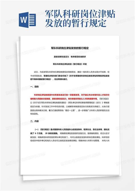 军队科研岗位津贴发放的暂行规定Word模板下载 编号lekwgokb 熊猫办公
