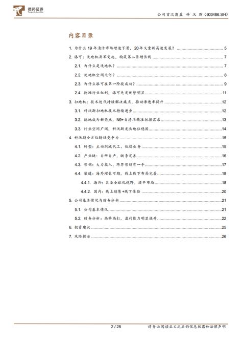 科沃斯 深度：双品牌持续验证，清洁龙头再腾飞 210927pdf 先导研报
