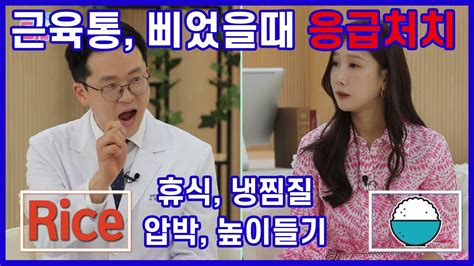 근육통 및 삐었을 때 응급처지법 Rice 요법은｜g1 홈닥터 41회 미방영분 Youtube
