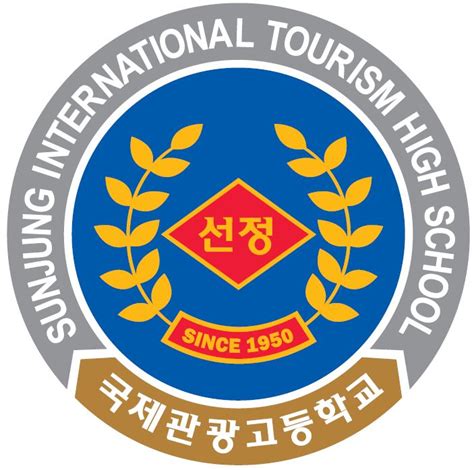 선정국제관광고등학교 학교정보 특성화고·마이스터고 포털 교육부
