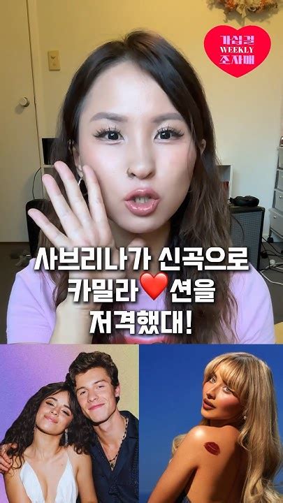 사브리나가 카밀라 ️션을 저격했대 Youtube